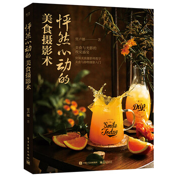 怦然心动的美食摄影术 贾卢娜