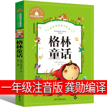 一二年级小学生课外书阅读吃黑夜的大象萝卜回来了注音版一园青菜成了精我有友情要出租没头脑和不高兴团圆绘 格林童话 注音版 龚勋编译