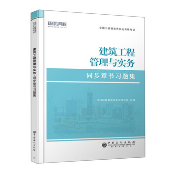 二级建造师《建筑工程管理与实务》