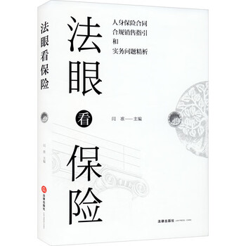 法眼看保险 人身保险合同合规销售指引和实务问题精析 图书