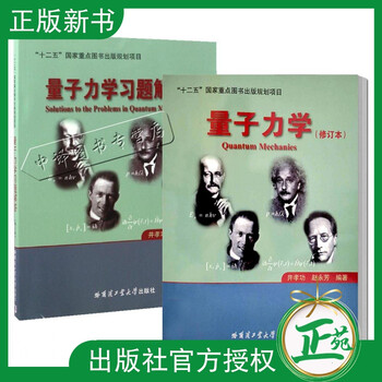 正版新书 量子力学（修订版）+量子力学习题解答（修订本） 井孝功 量子力学教材哈尔滨工业大学出版社哈