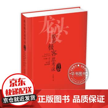 股市极客思考录：十年磨一剑之龙头股战法揭秘(升级版) 股市极客思考录升级版