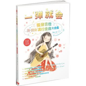一弹就会(指弹吉他流行金曲大合集初学者专用版二维码示范版)