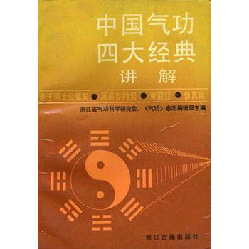中国气功四大经典讲解 【正版书】