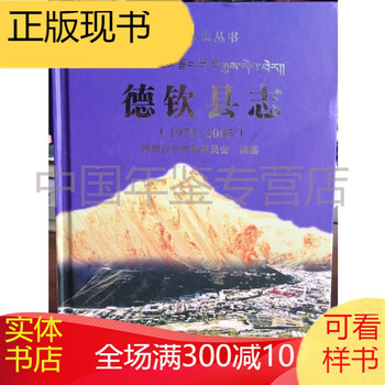 德钦县志 1978-2005 云南人民出版社 2011版 正版