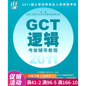 逻辑GCT考前辅导教程