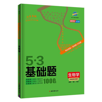 曲一线 53基础题1000题 生物 山东专版 高二 高三适用 2022版五三