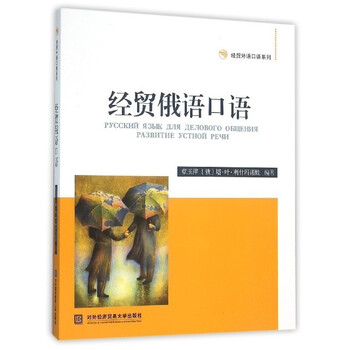 经贸俄语口语