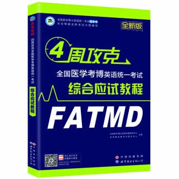正版图书 未来教育 4周攻克全国医学考博英语统一考试综合应试教程 全国医学博士英语命题研究中心,未来