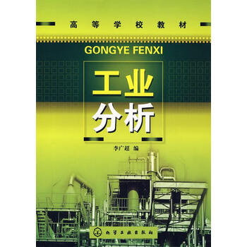 工业分析