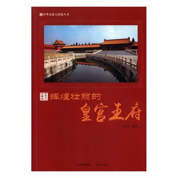 辉煌壮丽的皇宫王府