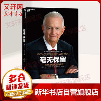 毫无保留 一句承诺成就万豪传奇