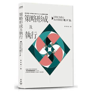 预售 吴安妮策略形成及执行以BSC为核心 为企业创造「利」与「力」脸谱