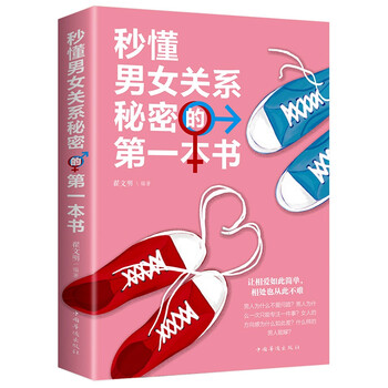 秒懂男女关系秘密的本书 人际交往关系社会恋爱心理学入门教程心灵修养婚姻恋爱微动作行为心理学读心术