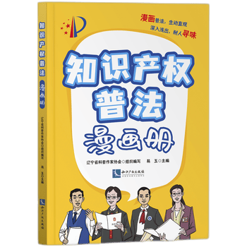 知识产权普法漫画册