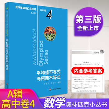 可选】数学奥林匹克小丛书高中卷第三版全套1-18册高中奥数教程解题因式分解专项练习小蓝本数学竞赛 高中A辑卷4 平均值不等式与柯西不等式