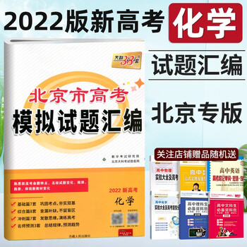 2022版天利38套新北京市高考模拟试题汇编化学北京专版高考模拟卷详解高三总复习巩固知识