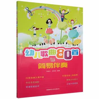 幼儿歌曲80首与简易伴奏杰陕西师范大学出社9787569523041 音乐书籍