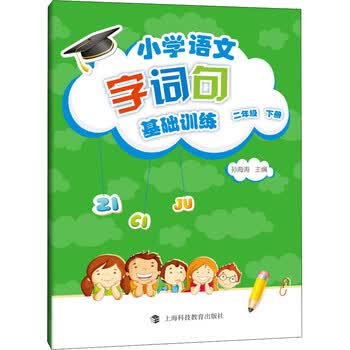 小学语文字词句基础训练 2年级 下册