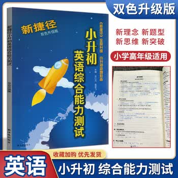 江浙沪包邮 冲刺南外书 新捷径小升初英语综合能力测试 双色升级版 全新升级小升初冲刺 小学教辅 小升