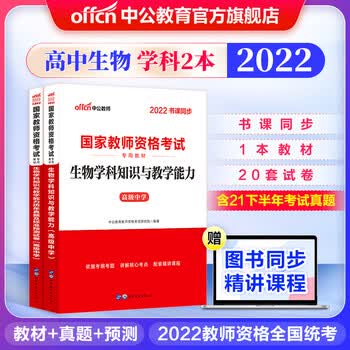 中公教育2021高中教资教师资格证考试用书真题高中学科知识语文数学英语美术音乐生物理历史化学等2本 高中生物教资2022