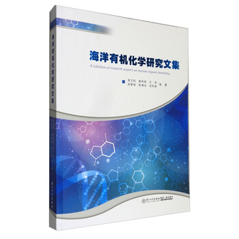 海洋有机化学研究文集