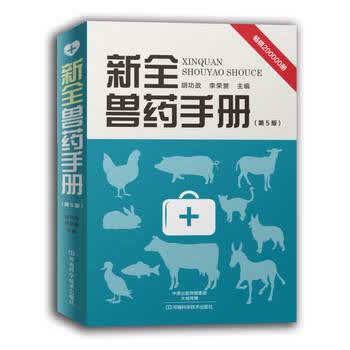 【正版图书】新全兽药手册（第5版）