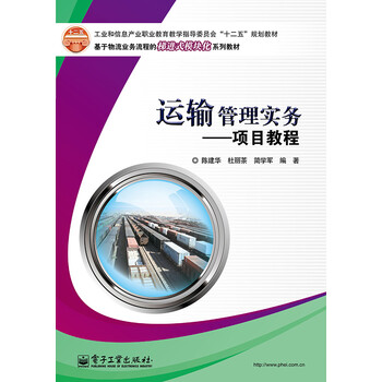 运输管理实务——项目教程