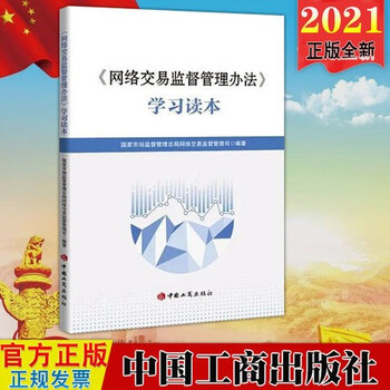 现货2021新版 《网络交易监督管理办法》学习读本 中国工商出版社 国家市场监督管理总局网络交易监督
