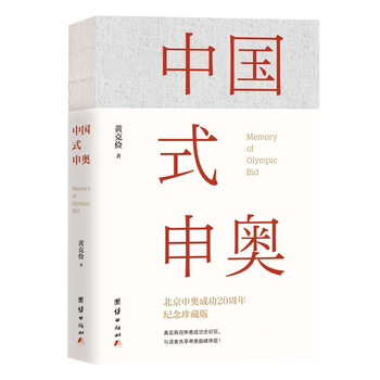 正版 中国式申奥9787802144194