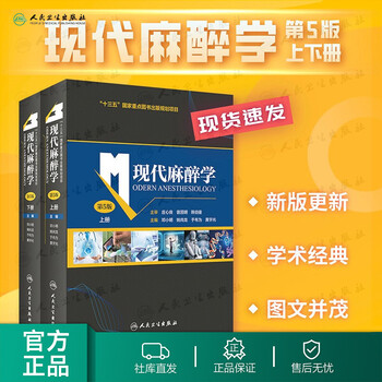 【现货】现代麻醉学第5版 上下册 邓小明姚尚龙于布为黄宇光主编 人民卫生出版社参考书