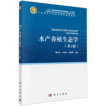水产养殖生态学(第2版科学出版社十三五普通高等教育研究生规划教材)/水产系列
