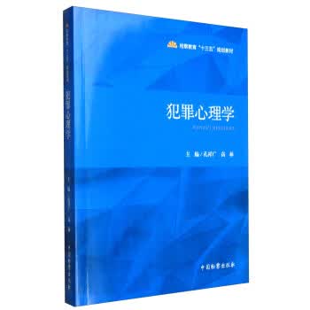 犯罪心理学 【正版书】