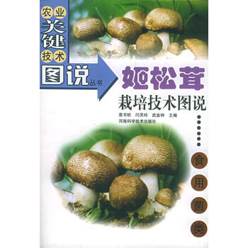 姬松茸栽培技术图说