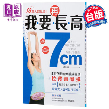 我要再长高7cm！：日本脊椎治疗拉背直脊操 港台原版 我要再长高7cm 清水真