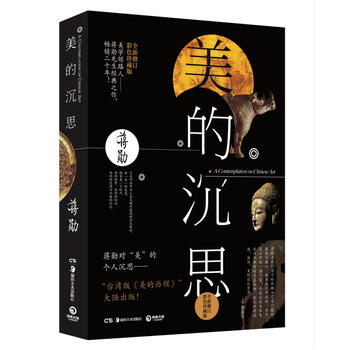 美的沉思(蒋勋20年经典之作) 蒋勋