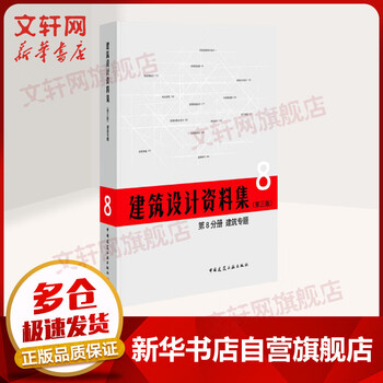 建筑设计资料集(第3版)第8分册建筑专题(精)