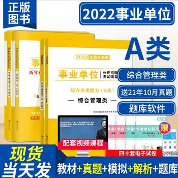新版2022事业单位A类综合管理类招聘考试教材+历年真题试卷及全真模拟试卷 职业能力倾向测试+综合应用能力A类 （职业能力倾向测试+综合应用能力）教材+试卷