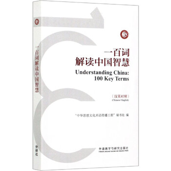一百词解读中国智慧(汉英对照)