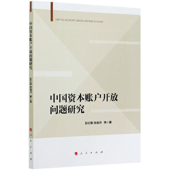 中国资本账户开放问题研究