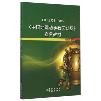 【正版全新】GB 18306-2015《中国地震动参数区划图》宣贯教材 高孟潭 中国标准出版社 97