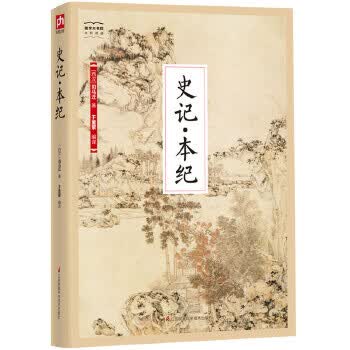 史记 本纪-国学大书院