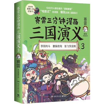 【单选单册】正版新书 赛雷三分钟漫画中国史明朝三百年赛雷全彩漫画作品塞雷通晓世界史半小时漫画国家是怎样炼成李老鼠说车 赛雷三分钟三国演义3