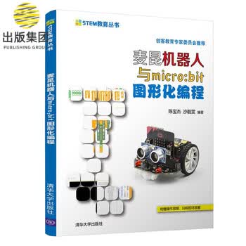 麦昆机器人和Micro:bit图形化编程/STEM教育丛书