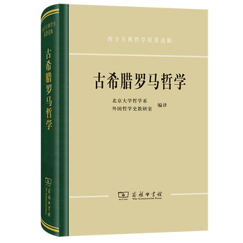 古希腊罗马哲学/西方古典哲学原著选辑