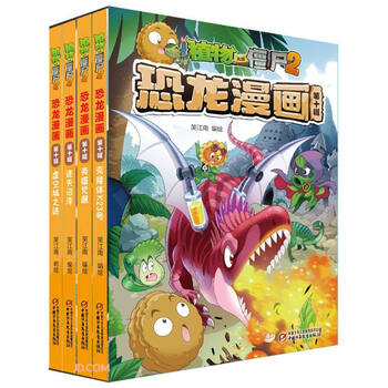恐龙漫画(第10辑共4册)/植物大战僵尸