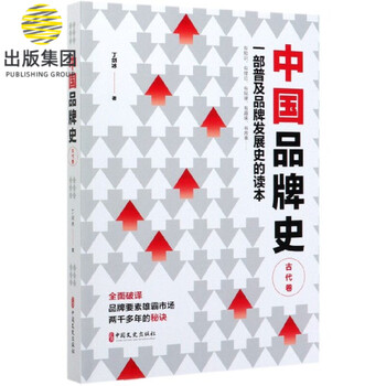 中国品牌史(古代卷)