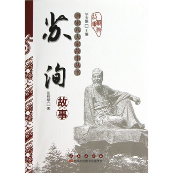 苏洵故事/唐宋八大家故事丛书