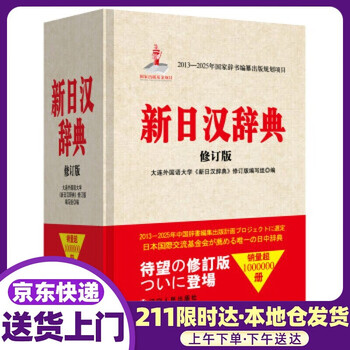 新日汉辞典 大连外国语大学《新日汉辞典》修订版编写组,编 著,大连外国语大学《新日汉辞典》修订版编写
