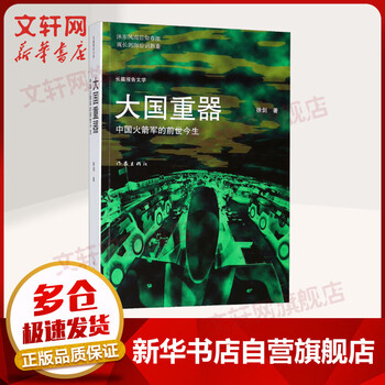 大国重器 中国火箭军的前世今生 2018中国好书